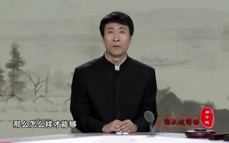 《郭文斌解读 弟子规 》01 换个角度解读《弟子规》