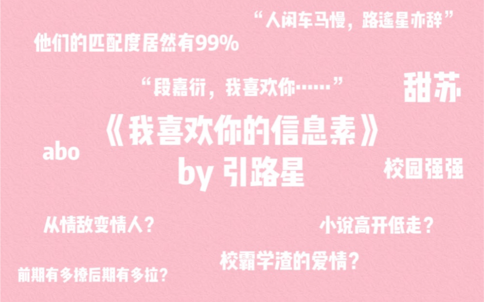 【原耽推文】校园甜苏abo《我喜欢你的信息素》春日必读小甜文!他...