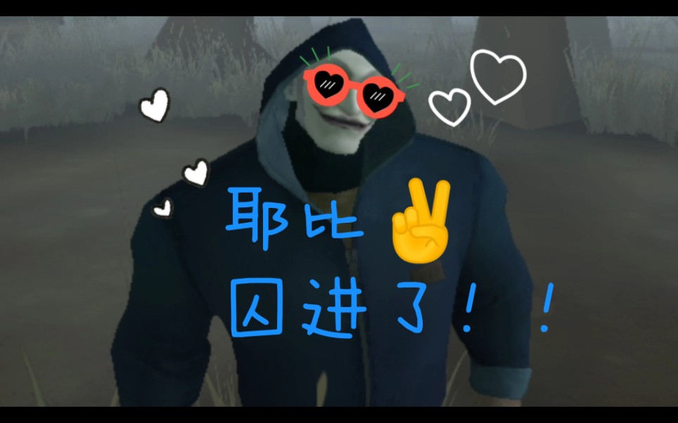 【第五人格】囚进了!囚进了!