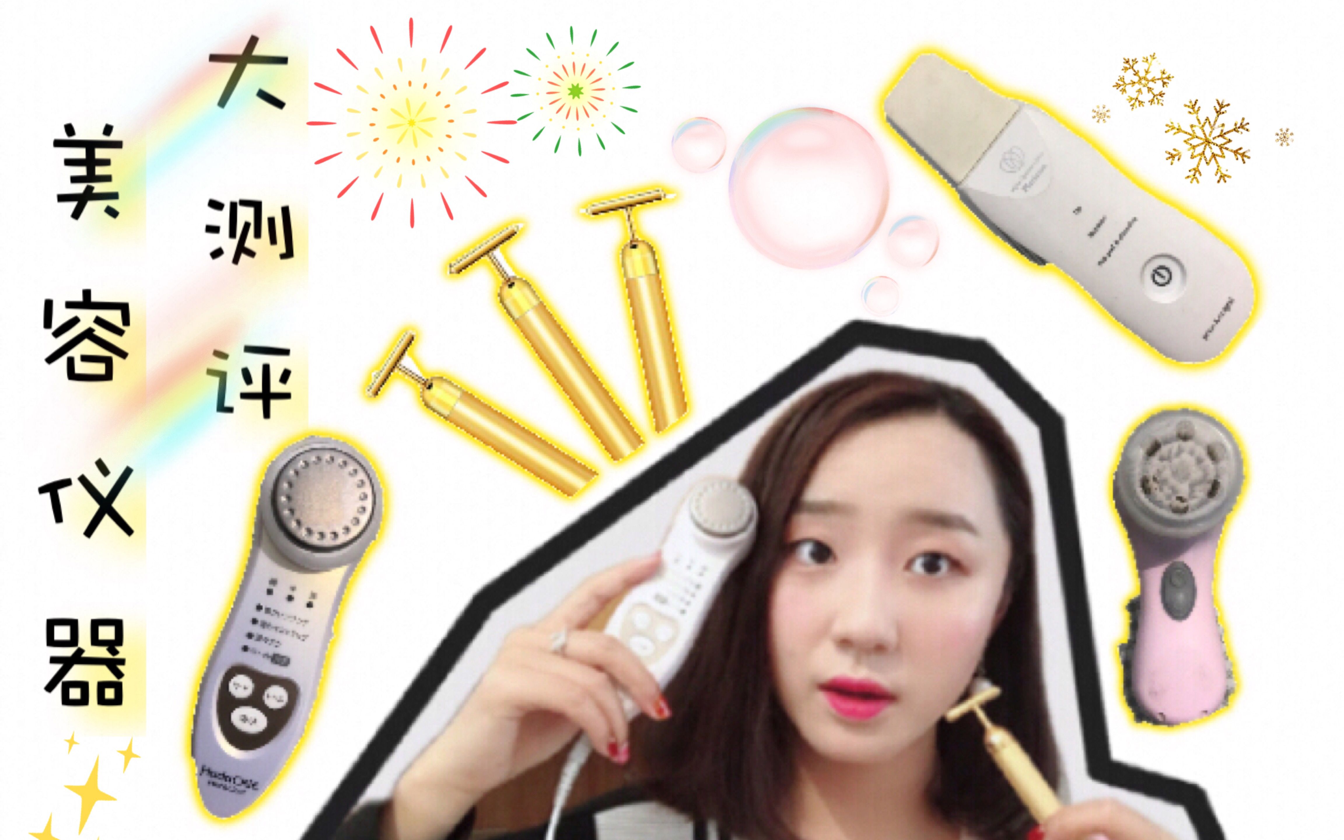 【Sophia】美容仪器大测评 | 黄金棒,日立N3000,科莱丽清洁仪