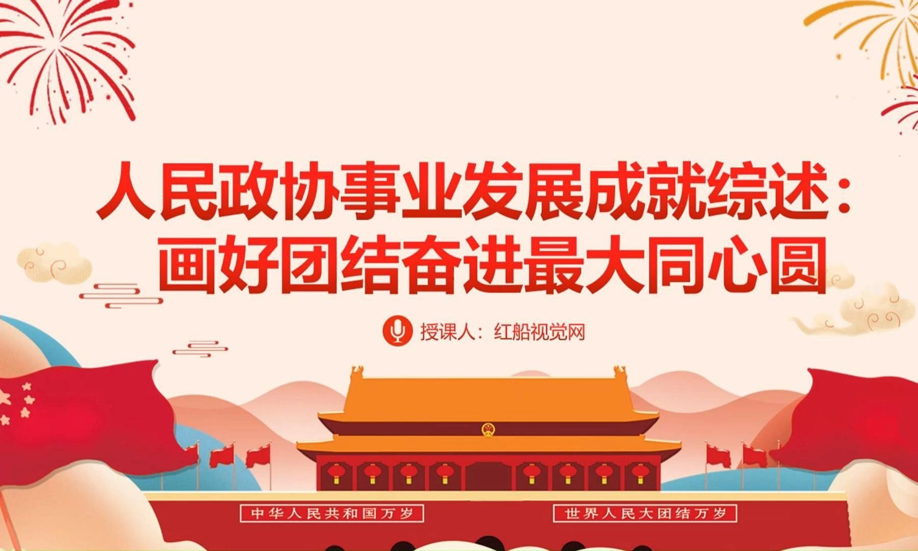 画好团结奋进最大同心圆‖人民政协事业发展成就综述PPT
