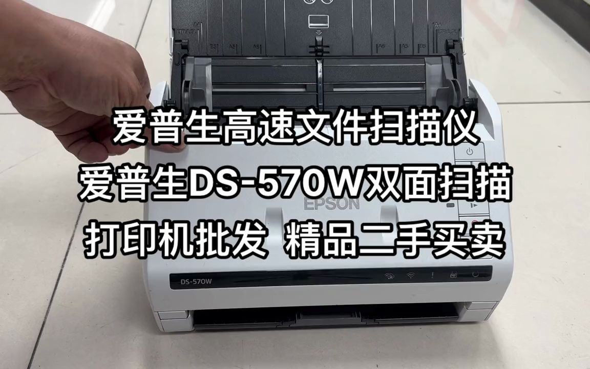 爱普生高速文件扫描仪爱普生DS-570W双面扫描打印机批发 精品二手...