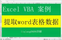 Excel VBA:批量提取word表格数据
