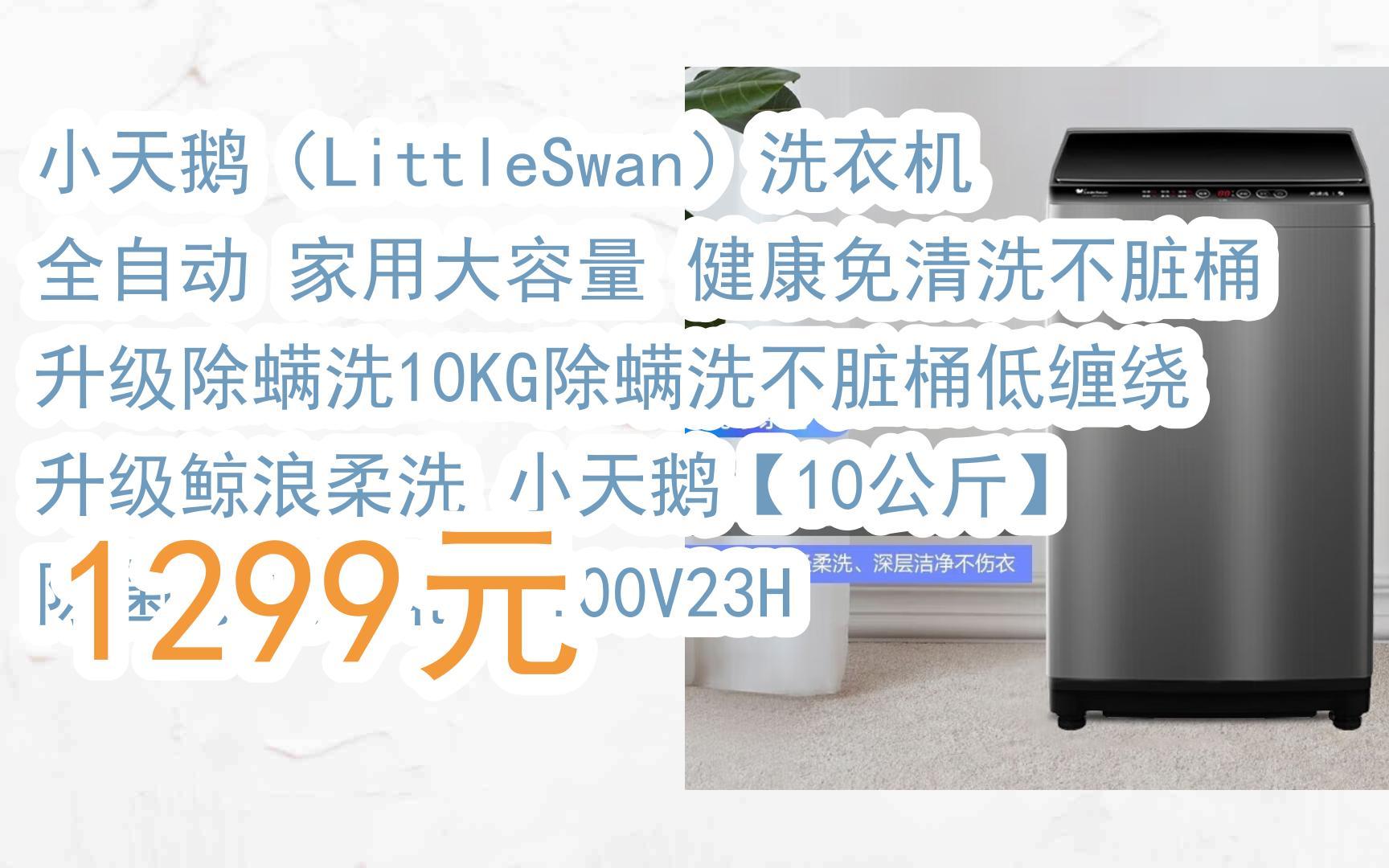 【扫码领取l最新优惠】小天鹅(LittleSwan)洗衣机全自动 家用大容量 ...