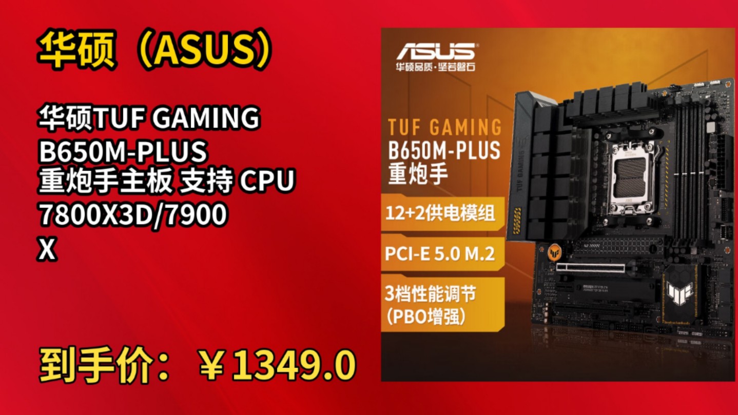 [历史最低]华硕TUF GAMING B650M-PLUS 重炮手主板 支持 CPU ...