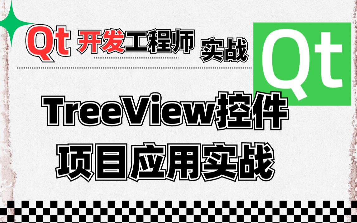 Qt开发工程师_实战——TreeView控件项目应用实战