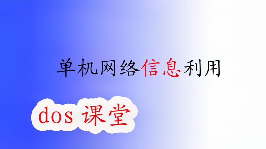 局域网课堂 02 单机网络信息