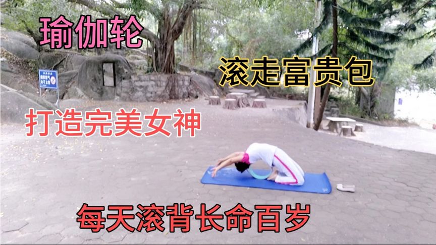每天滚背,长命百岁养背就是养命,分享瑜伽轮使用方法让你身材好