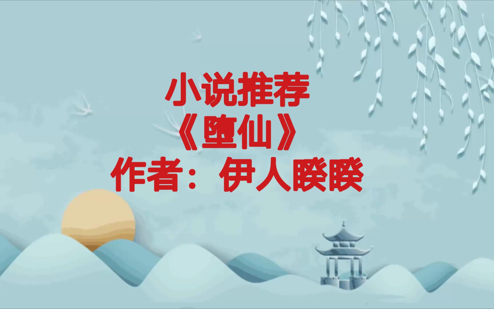 BG推文《堕仙》为弱小者不公者无人在意者执剑想要月亮永悬不落的...