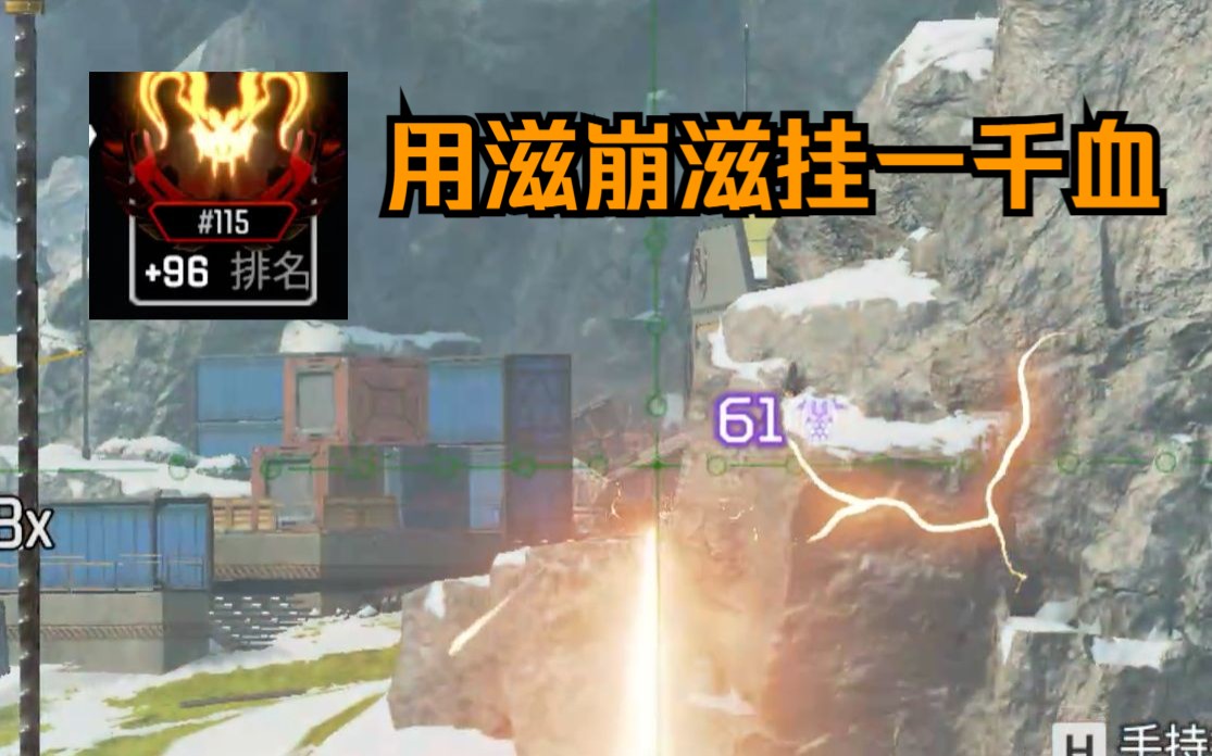 [APEX]在猎排用滋崩给挂狗带来笑容_APEX英雄