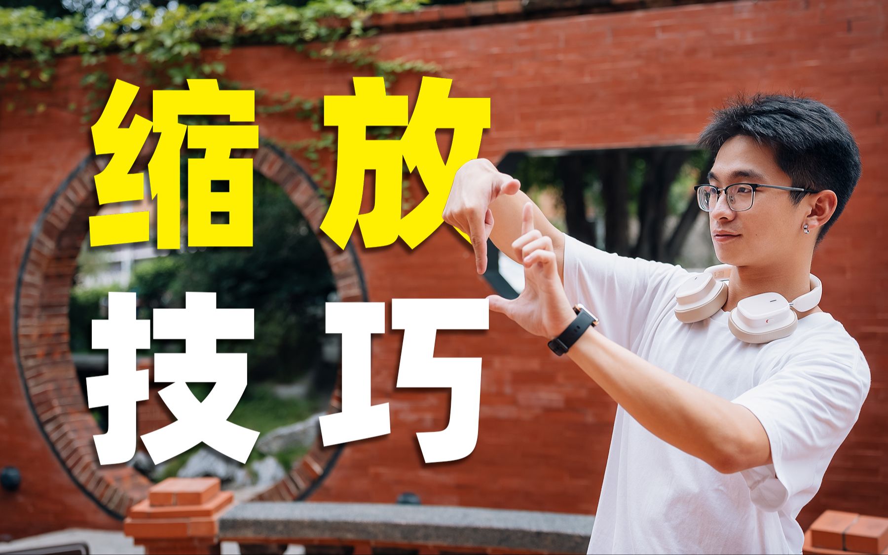 5种缩放技巧,瞬间提升视频画面质感!