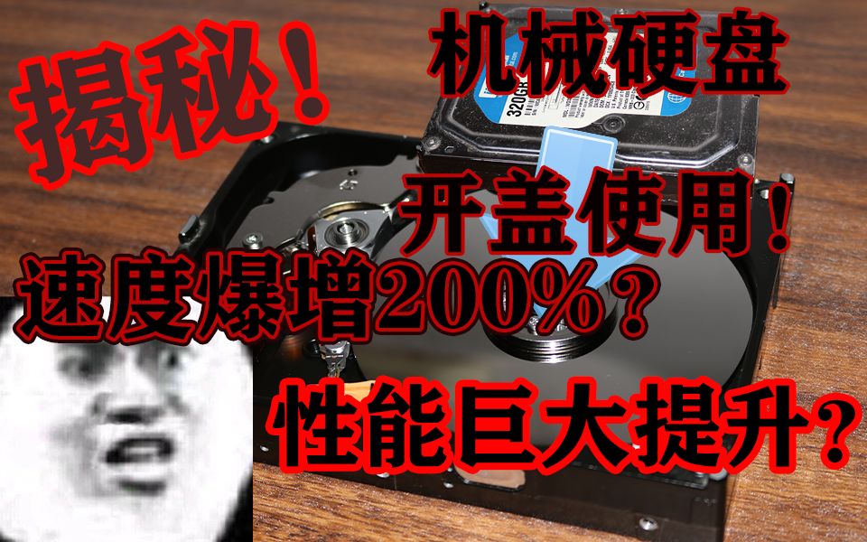 揭秘!机械硬盘开盖使用性能会有巨大提升?结果令人震惊。