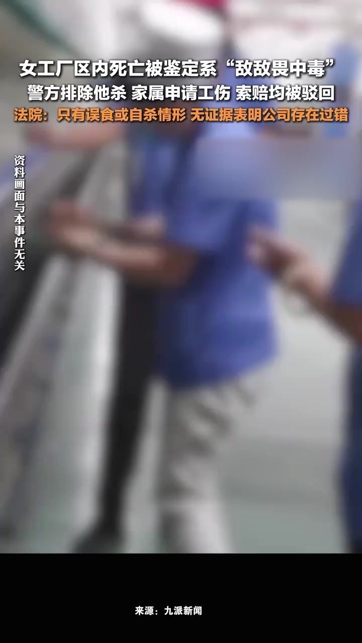 女工厂区内敌敌畏中毒致死家属申请索赔被驳回,法院:只有误食或自杀...