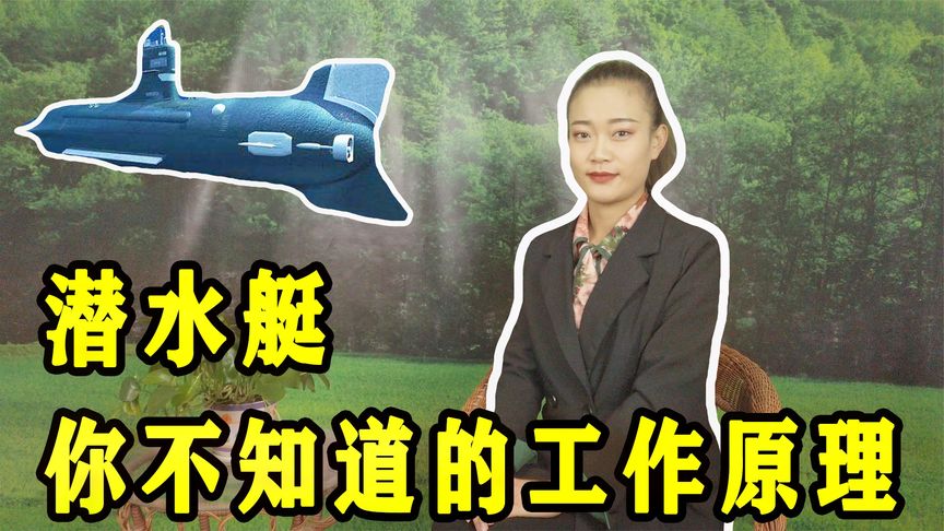 潜水艇的下沉工作原理,看了才知道,真的很简单