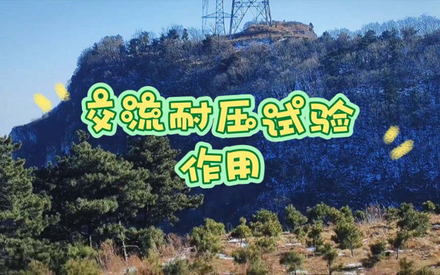 交流耐压试验的原理,以及作用