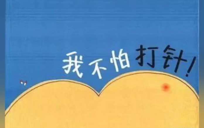 适合3～6、7岁幼儿的绘本故事《我不怕打针》