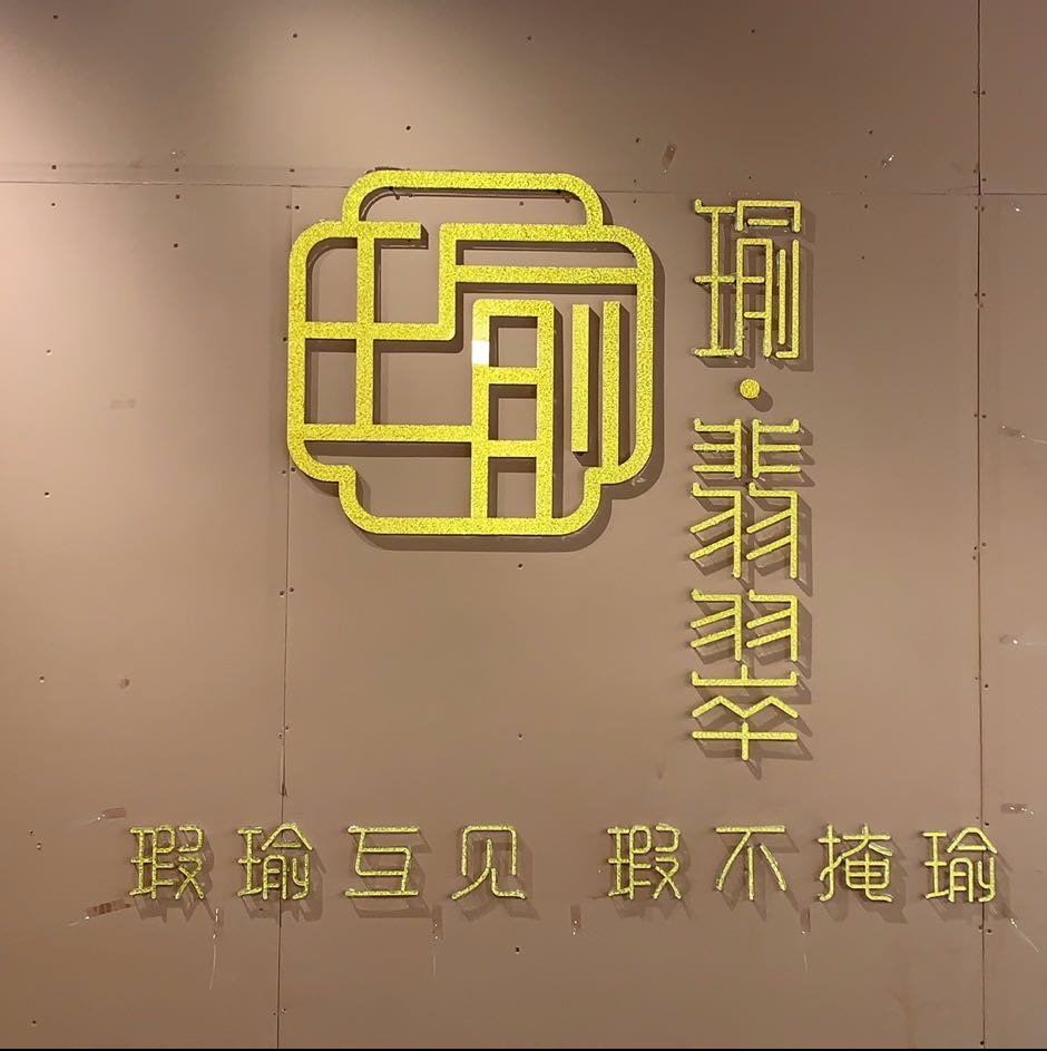 瑜翡翠交流 