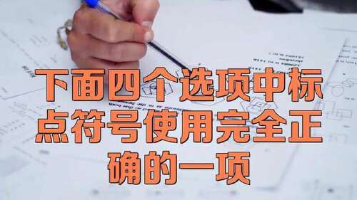 标点符号全掌握!这四个选项里只有一个完全正确,你能找出来吗?
