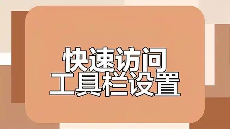 Excel自定义操作界面,提升效率