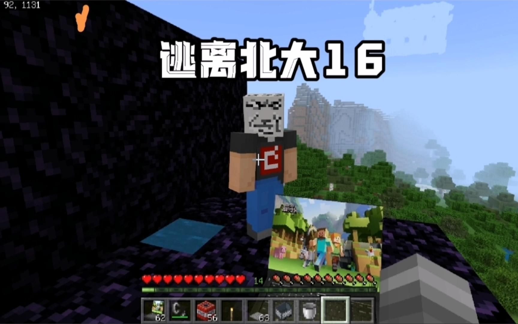 我的世界：逃离北大16，坑北大的过程不小心把自己一块给坑了_哔哩哔哩bilibili_我的世界