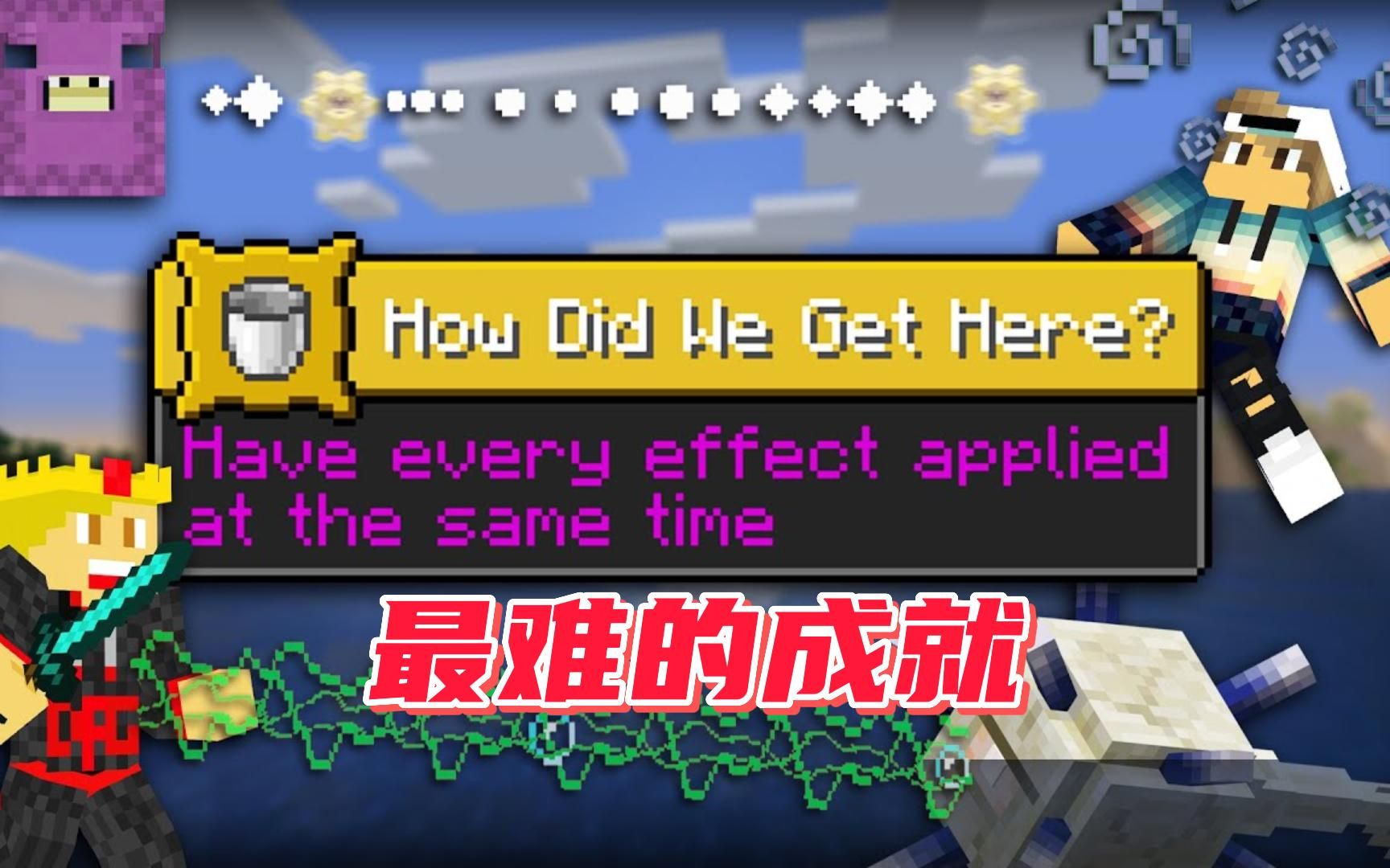 我的世界超难完成的进度:为什么会变成这样呢?_我的世界_游戏解说