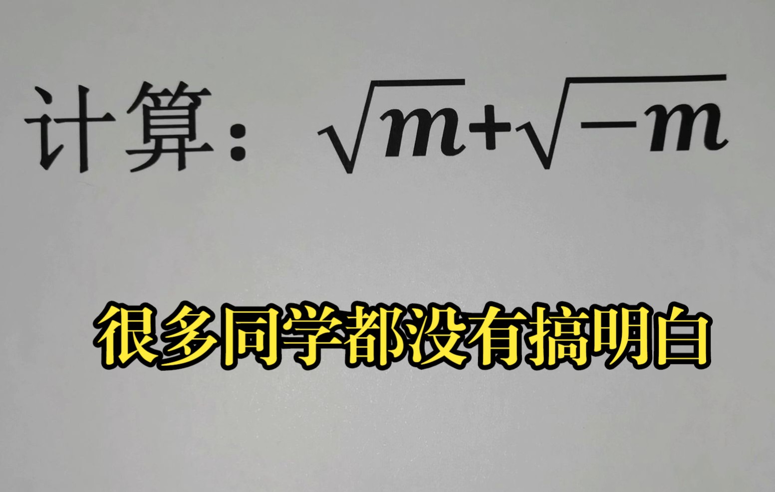 计算:√m+√-m,很多同学都没有搞明白