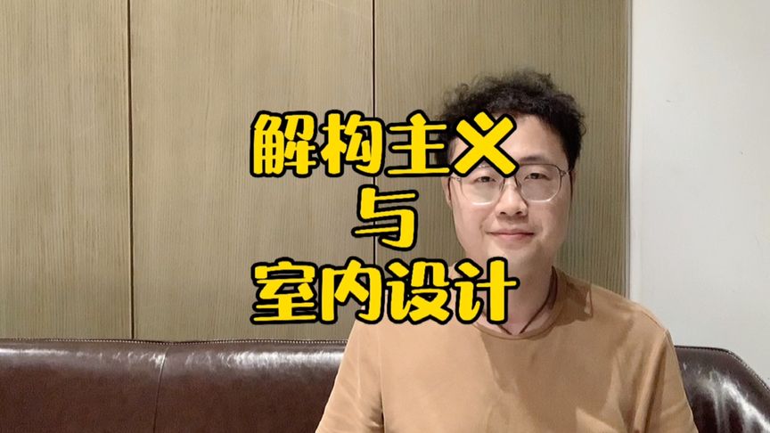 从周星驰无厘头电影思考解构主义与室内设计