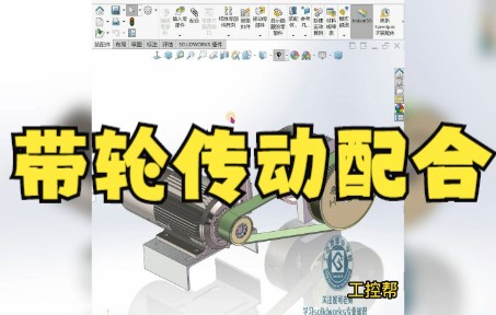 solidworks带轮传动配合,你学会了吗?