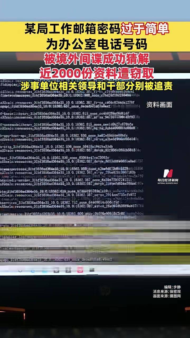 某局工作邮箱密码过于简单为办公室电话号码,被境外间谍成功猜解,近...