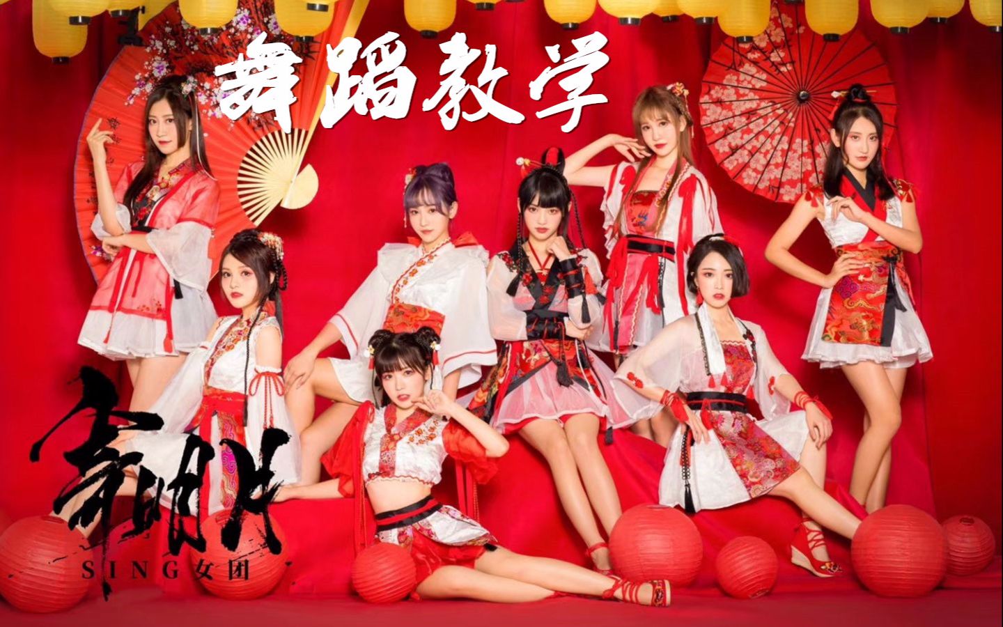 【南舞团】寄明月 sing女团 舞蹈教学 分解教学 练习室(上)