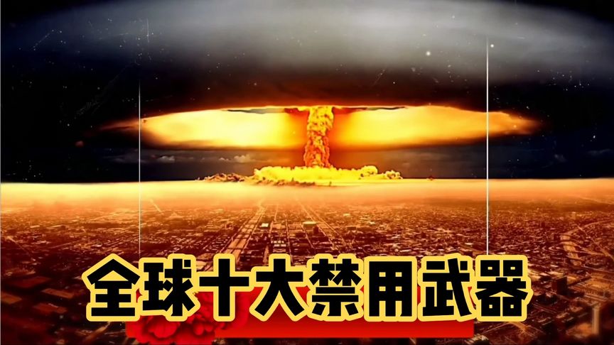 全球十大禁用武器排行榜、