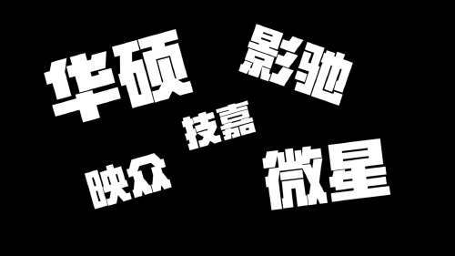 一线品牌主板的丐版型号都有哪些?