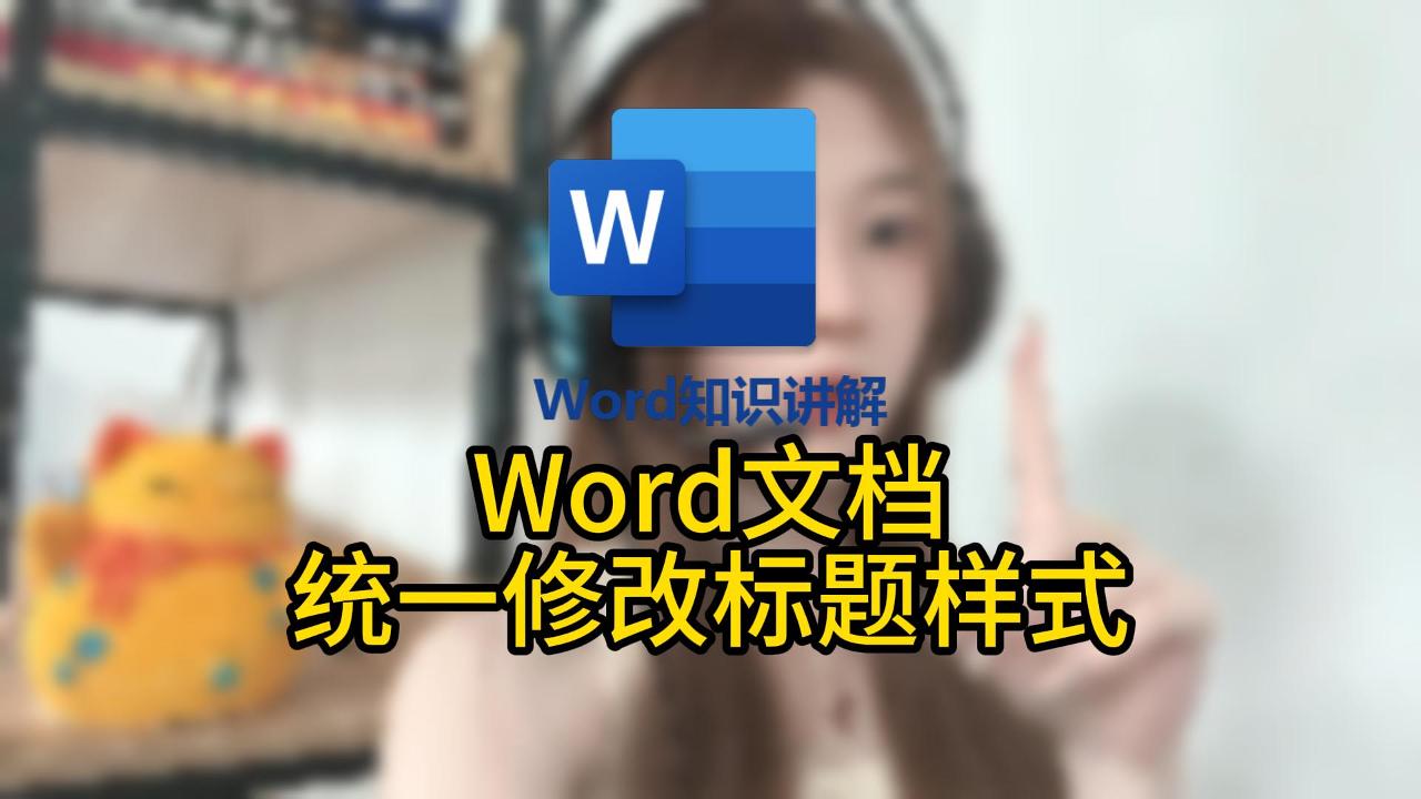 Word文档统一修改标题字体