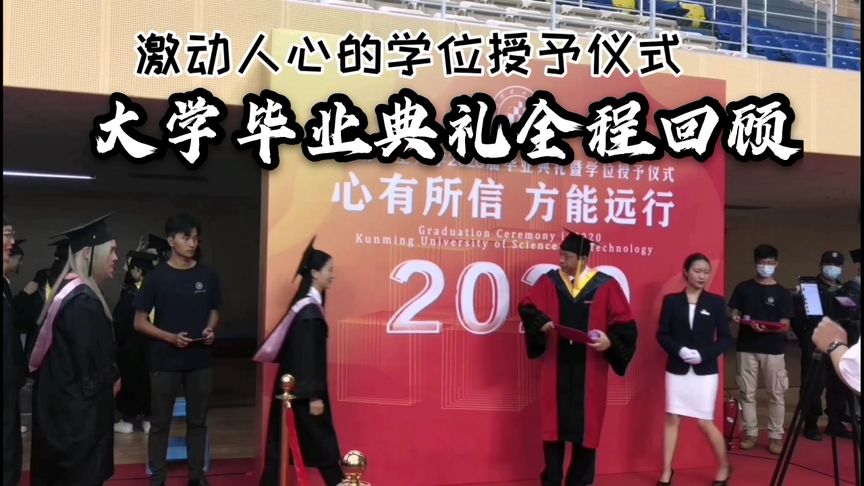 大学毕业典礼全程回顾,仪式感很重要,学位授予仪式印象深刻