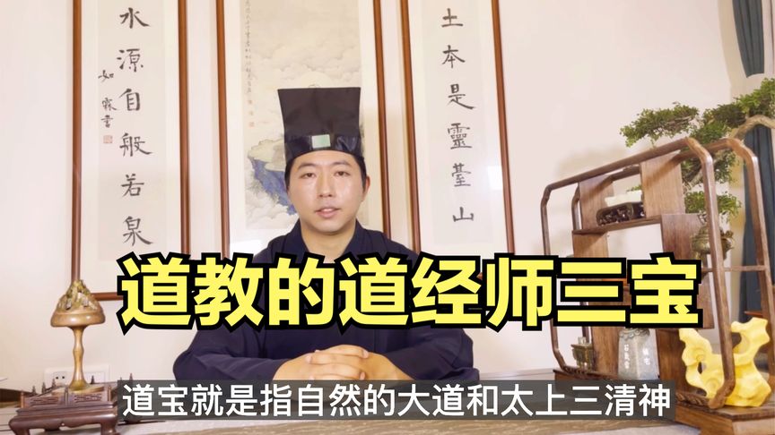 道教的道经师三宝 #道教#传统文化