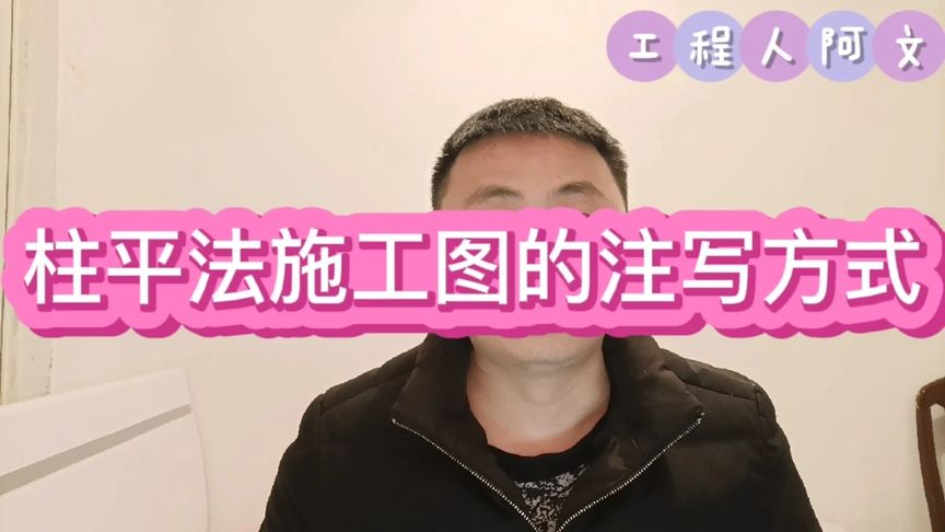 柱平法施工图的注写方式