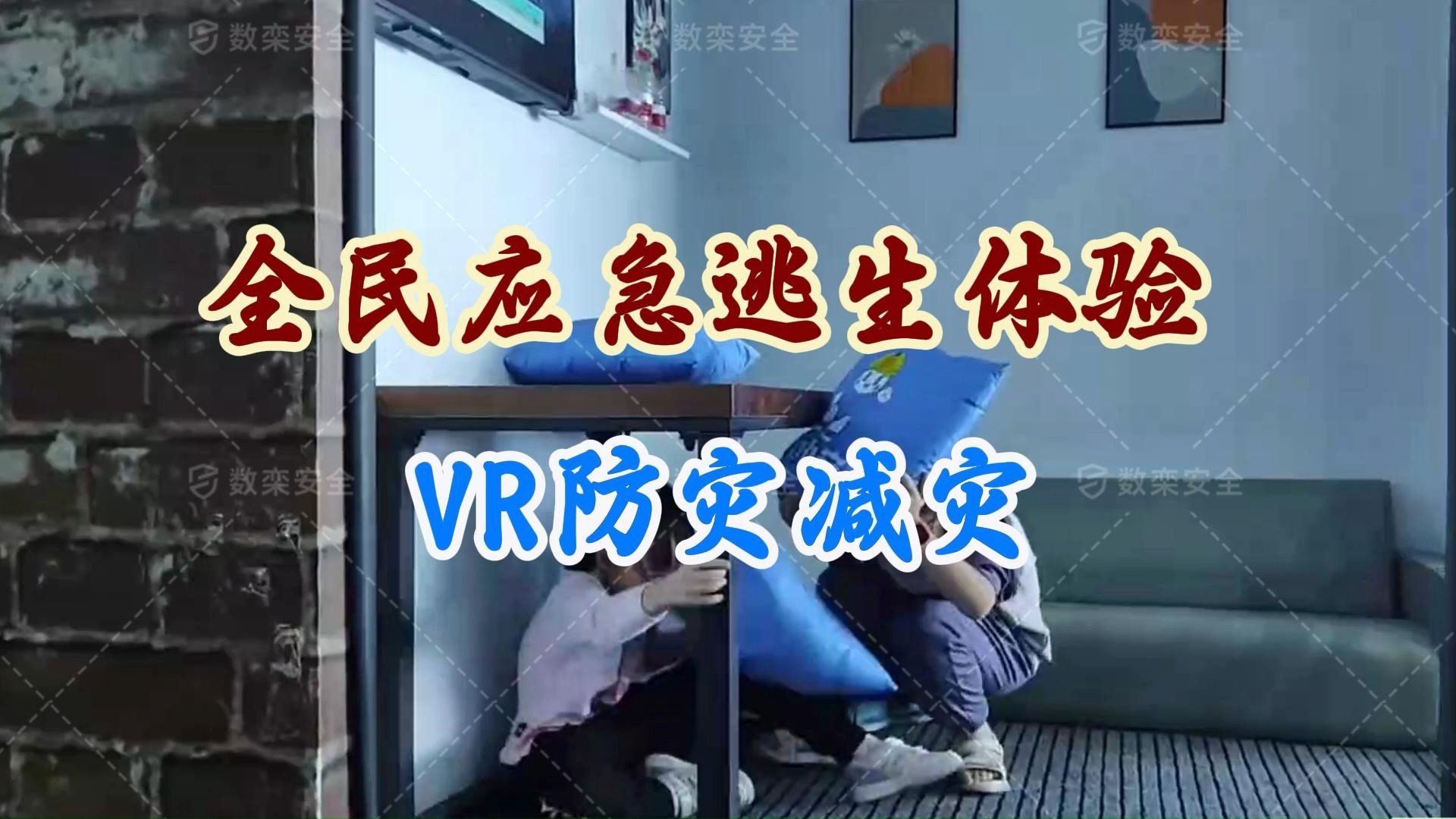 VR安全体验馆:地震逃生+台风模拟+洪水避险防灾减灾vr体验设备,vr...