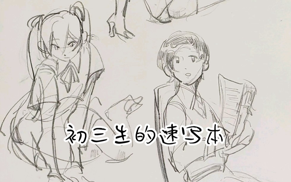 是一个普通初三生的速写本