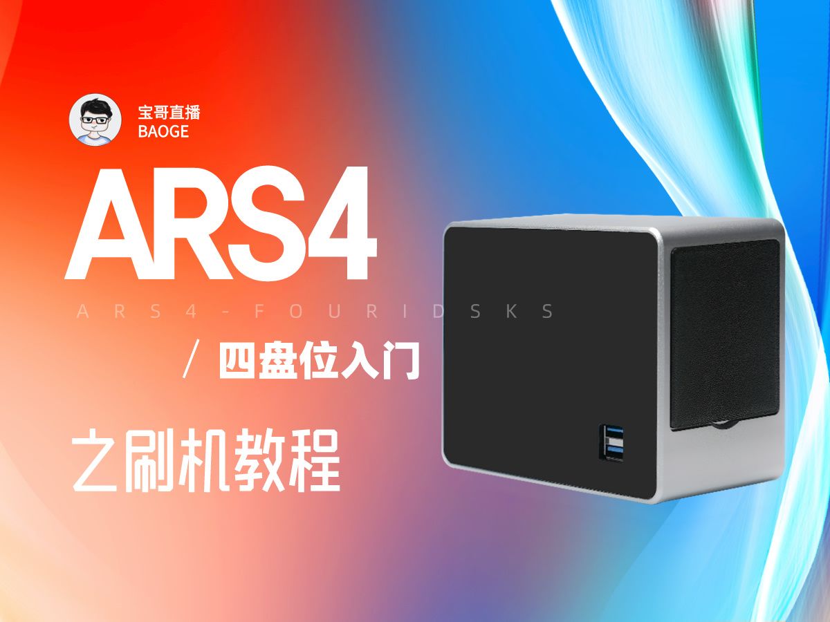 04-ARS4四盘位入门-彻底废了的刷机方法