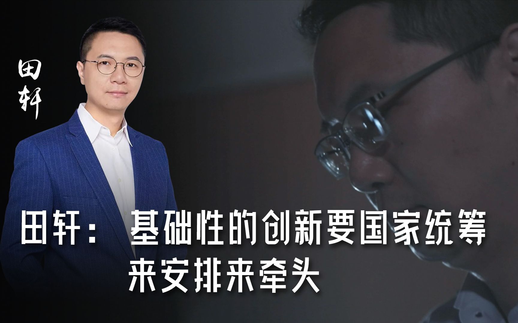 田轩:基础性的创新要国家统筹来安排来牵头