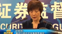 首都经济报道20180324证监会:修改行政许可实施程序规定 4月23日起...