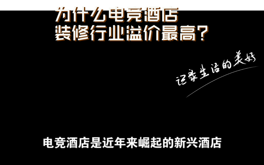 电竞酒店装修成本如何控制预算?为什么电竞酒店装修行业溢价最高?_...