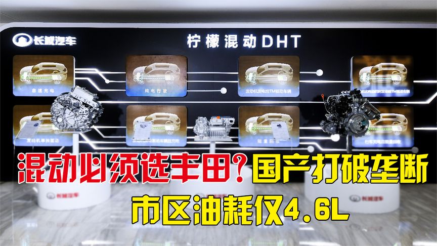 混动必须选丰田?国产终于打破垄断!市区油耗仅4.6L
