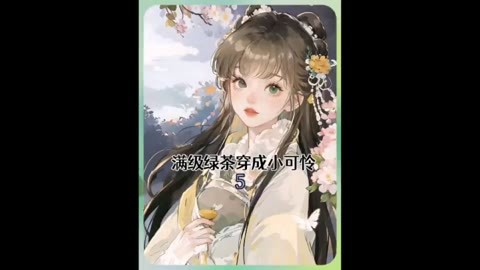 满级绿茶穿成小可怜5集|很快哥哥就写出了自己的名字