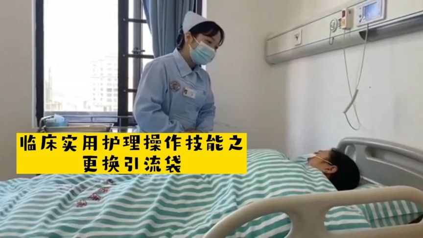 临床实用的护理操作技能之更换引流袋,七大操作要点,你都知道吗