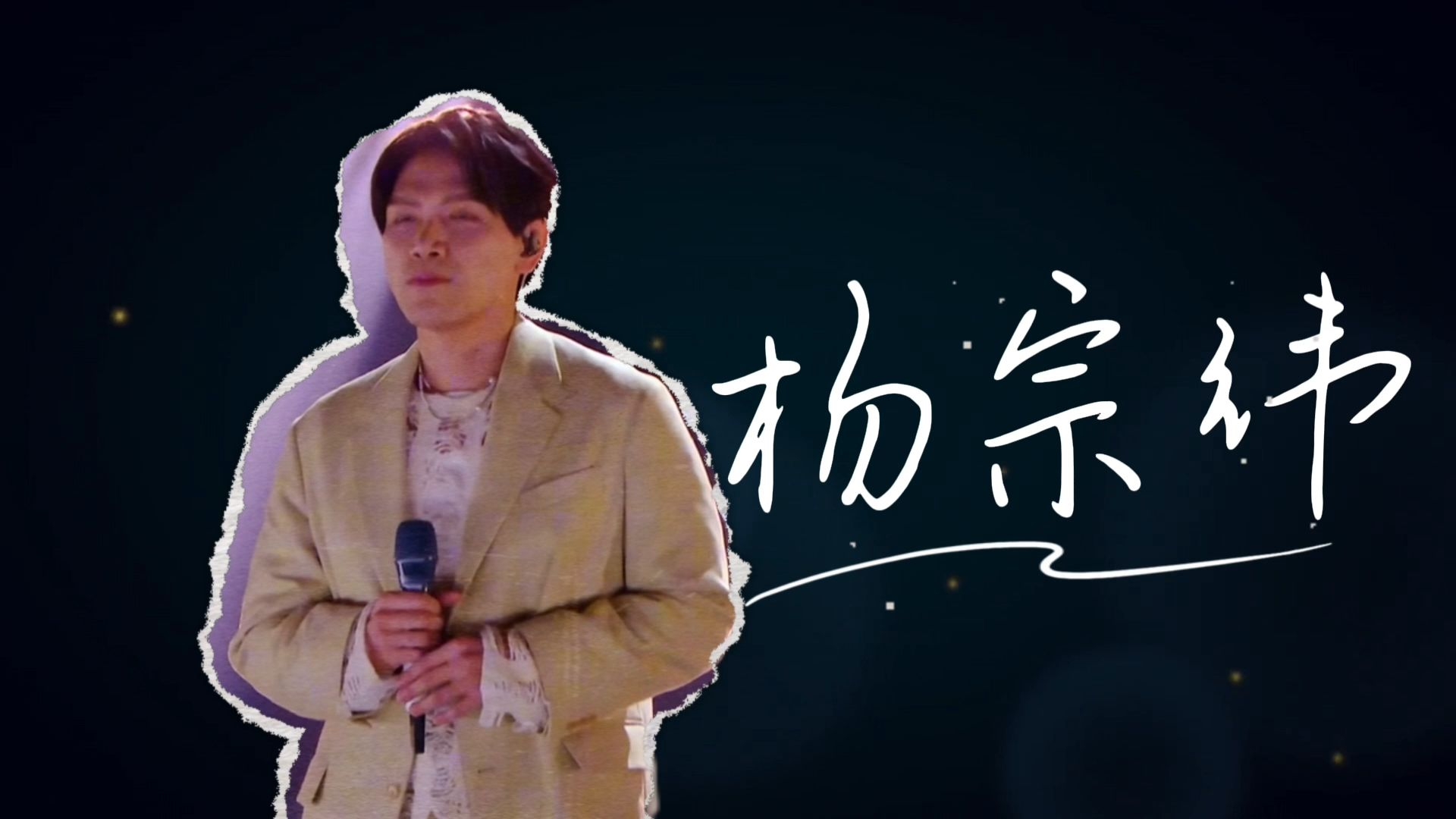 【南街北巷】杨宗纬&邵帅 有歌现场版