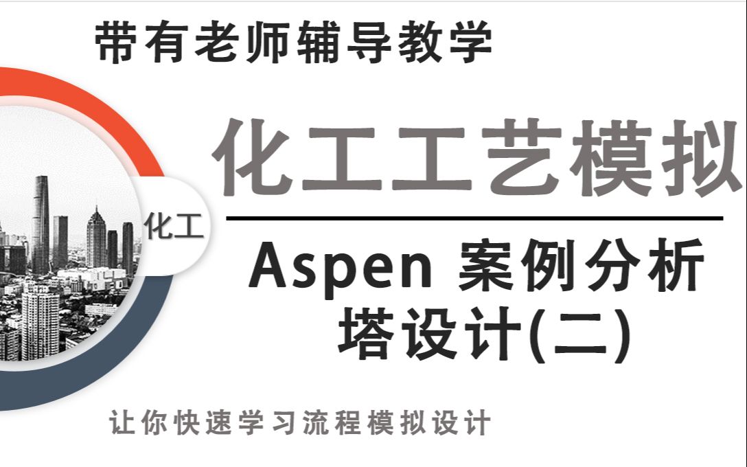 Aspen案例分析(塔设计(二)),您了解多少?