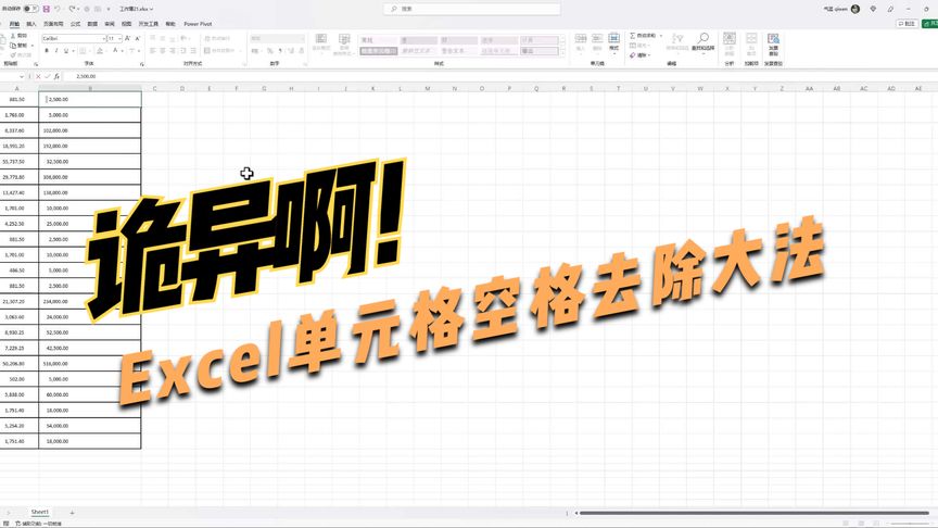 Excel诡异的单元格空格去除大法