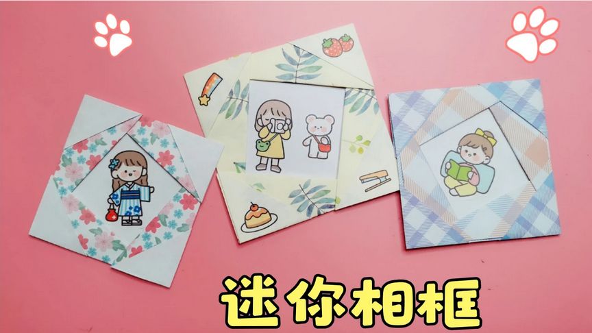自制简易迷你相框折纸,精美实用,装饰必备,看一遍就能学会