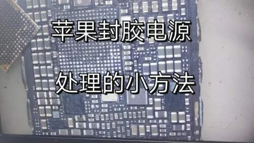 苹果7p保留cpu不保电源的一个处理电源的一个小方法